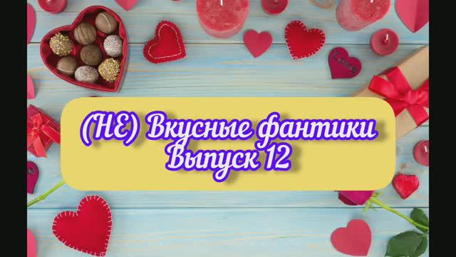 (НЕ) Вкусные фантики / Выпуск 12