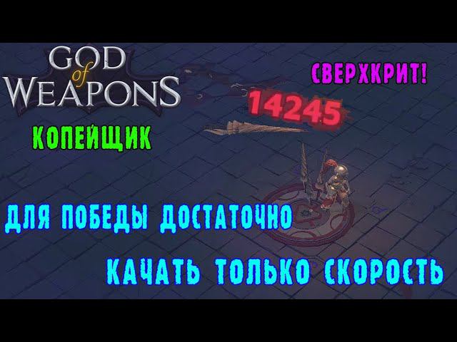 God of weapons ► Персонаж Копейщик / Тот случай когда набрал слишком много скорости бега