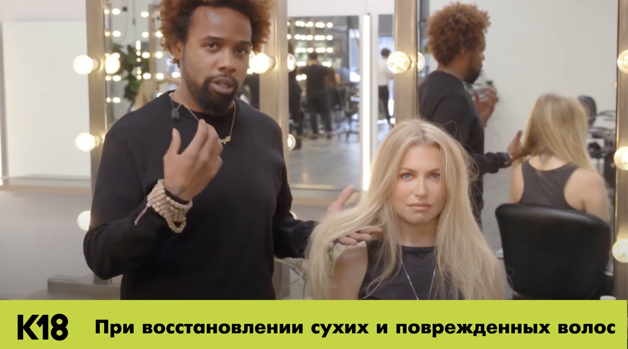 Восстановление сухих и поврежденных волос с К18 mask