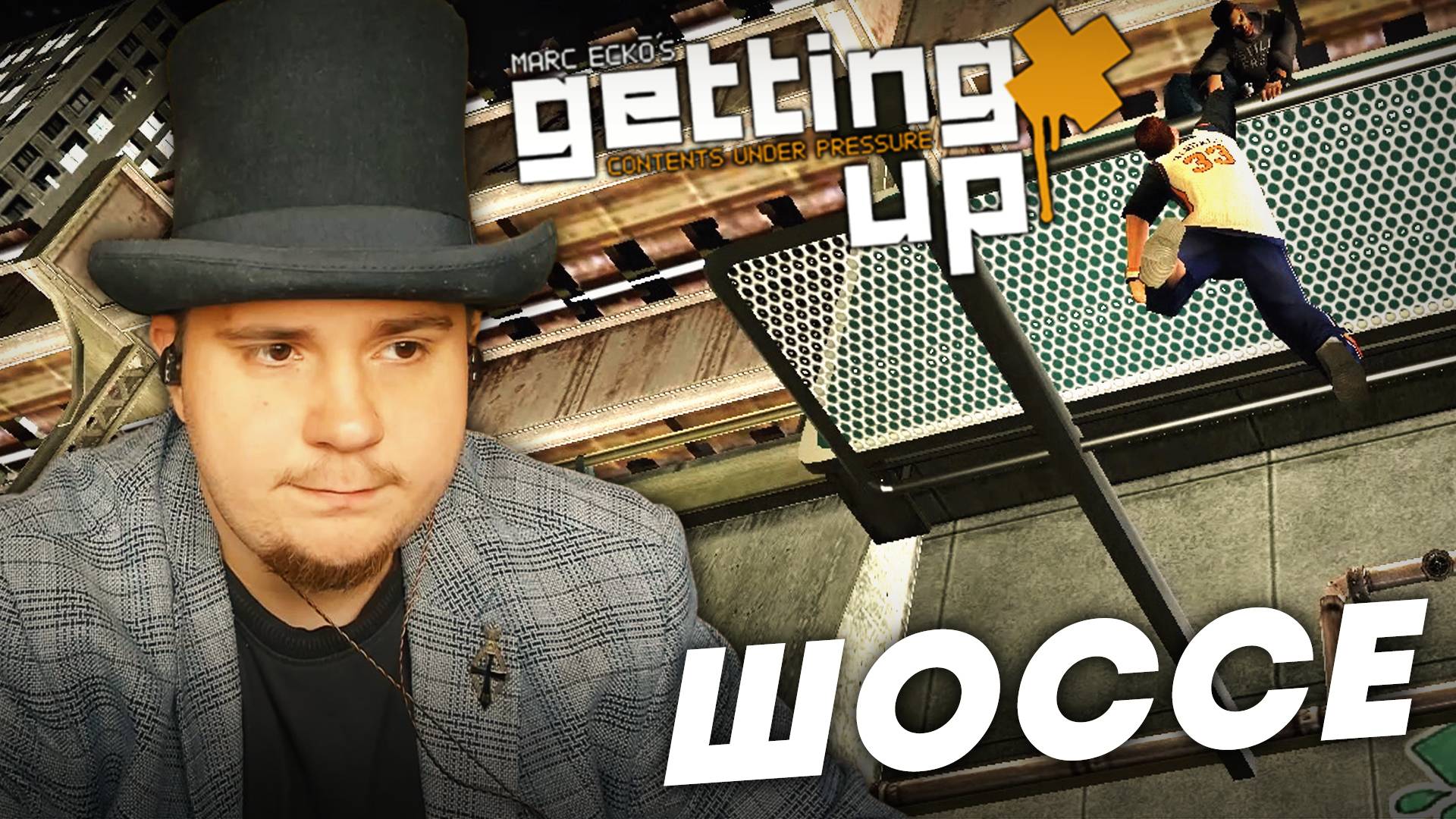 MARC ECKO'S GETTING UP НА 100% №14: ШОССЕ (ПОДРОБНОЕ ПРОХОЖДЕНИЕ).