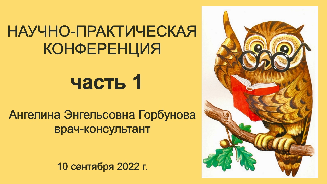 Научно-практическая конференция. Часть 1