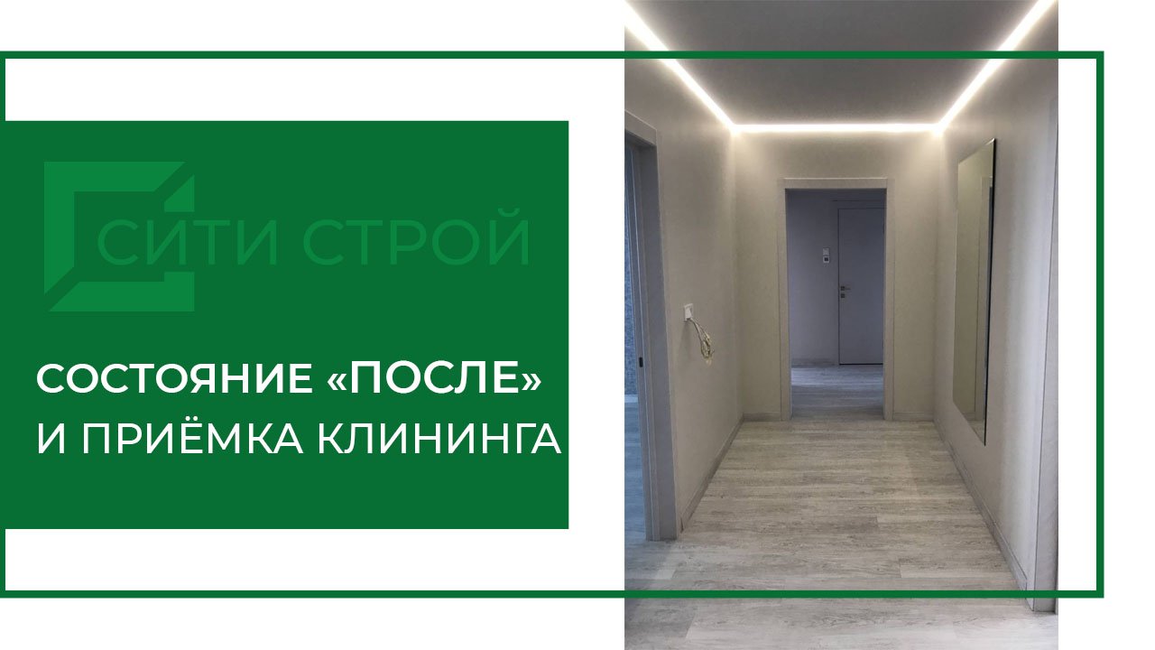 Состояние "ПОСЛЕ" и приёмка клининга на Революционной. Переделали ремонт.
