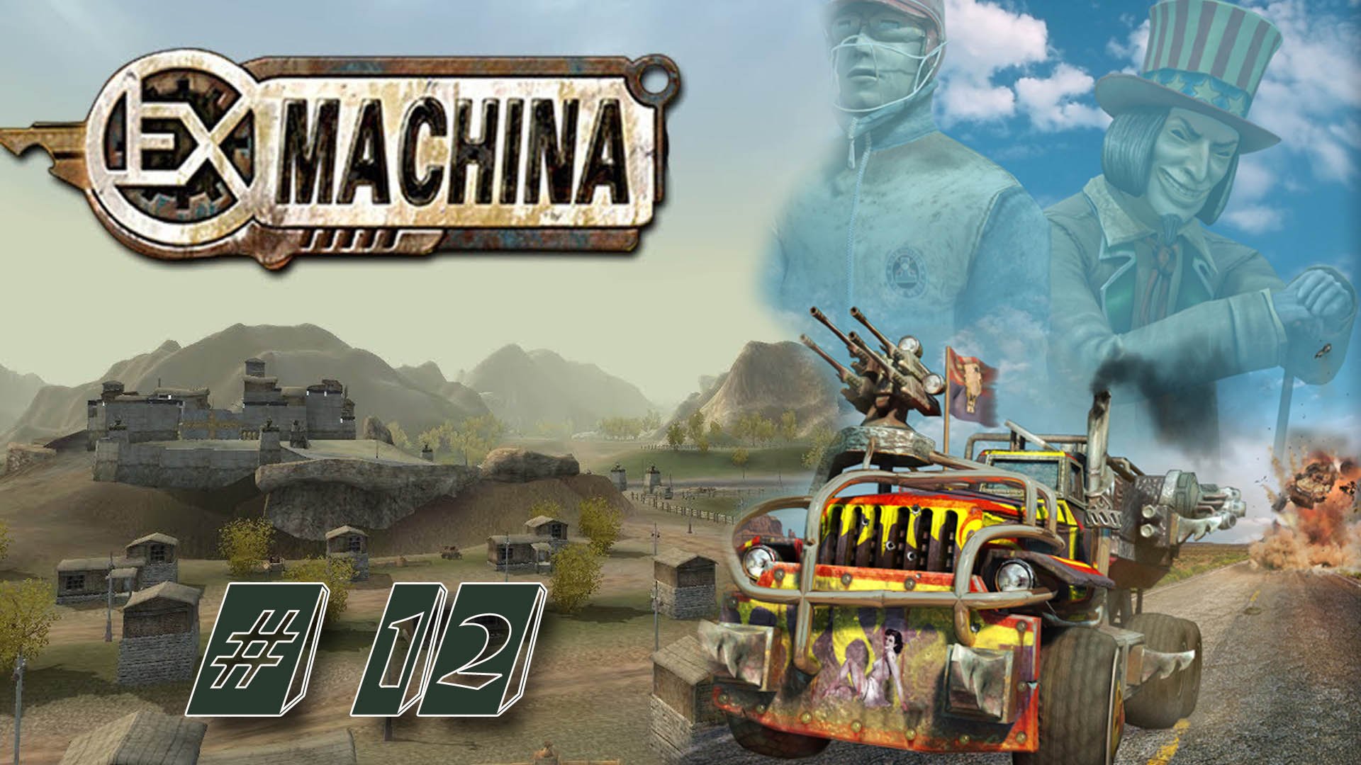 Ex Machina(2005 год)#12