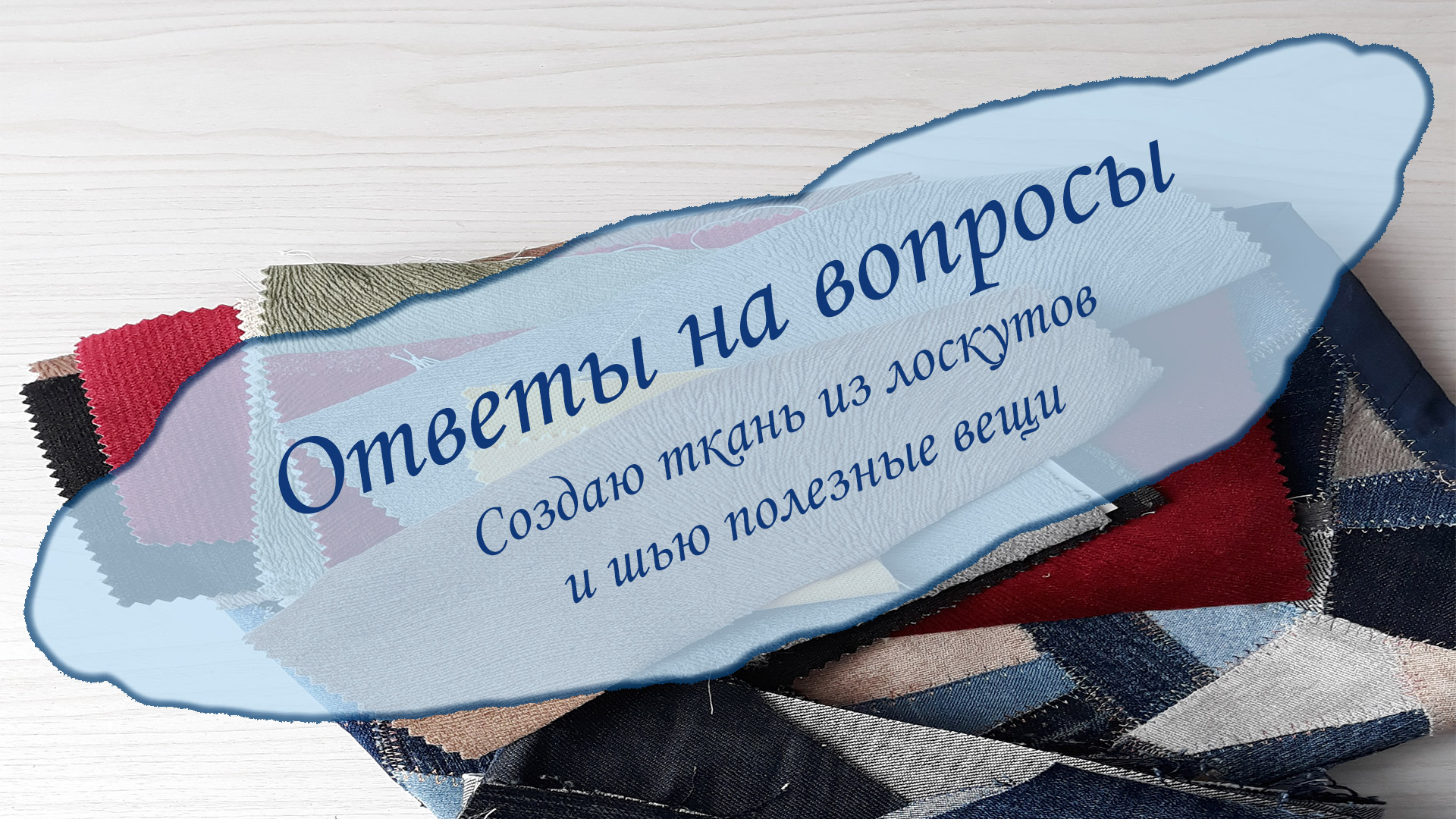 Ответы на вопросы к видео создаю ткань и шью полезные вещи