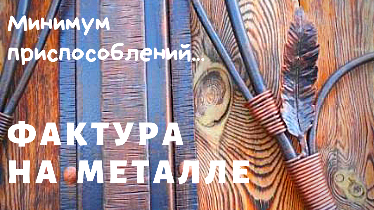 Фактура на металле  при помощи молотка и наковальни...