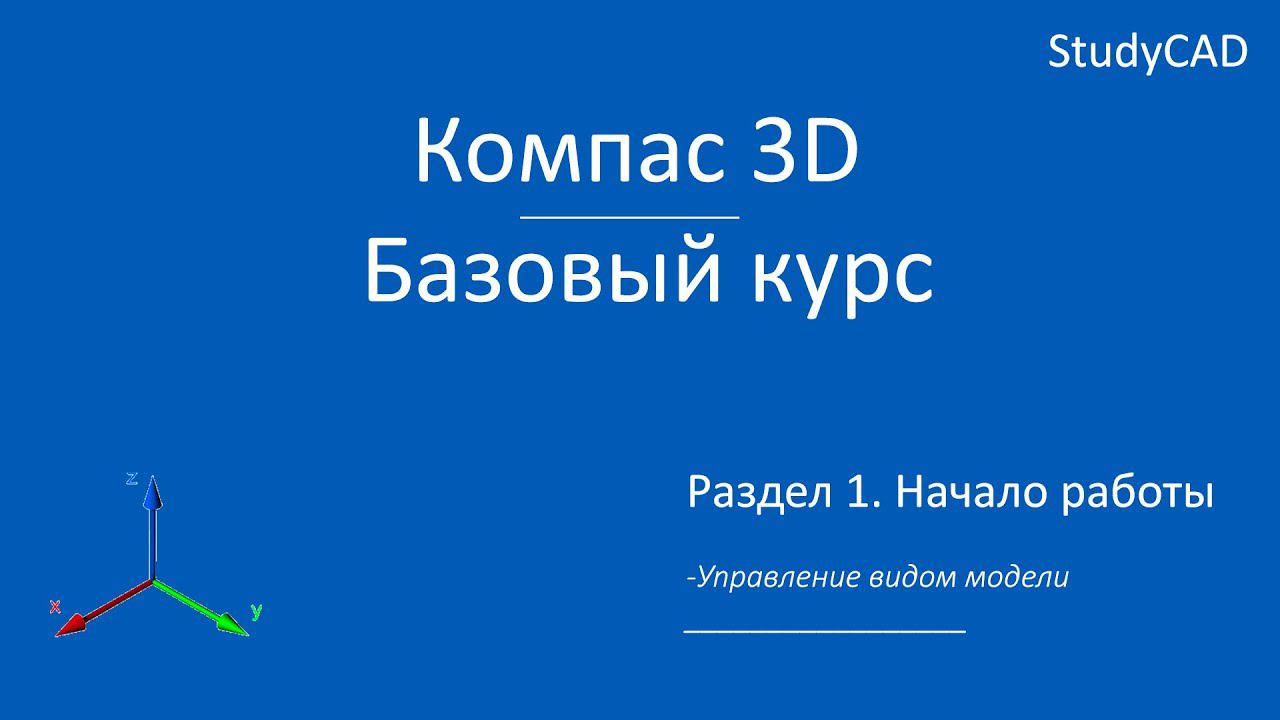 Компас 3D. Базовый курс. Управление видом модели.