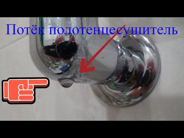 Потек полотенцесушитель,разбираем и смотрим.