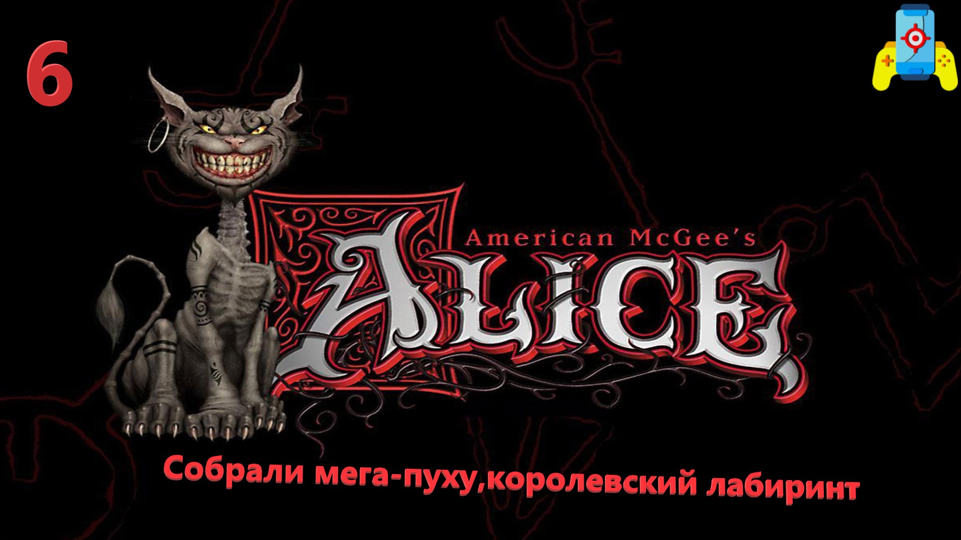 Alice American McGee`s 6 серия,собрали мега-пуху,королевский лабиринт
