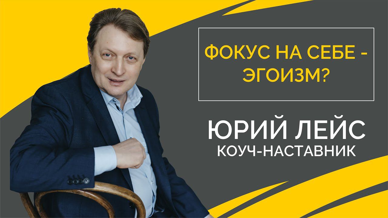 Фокус на себе - эгоизм?