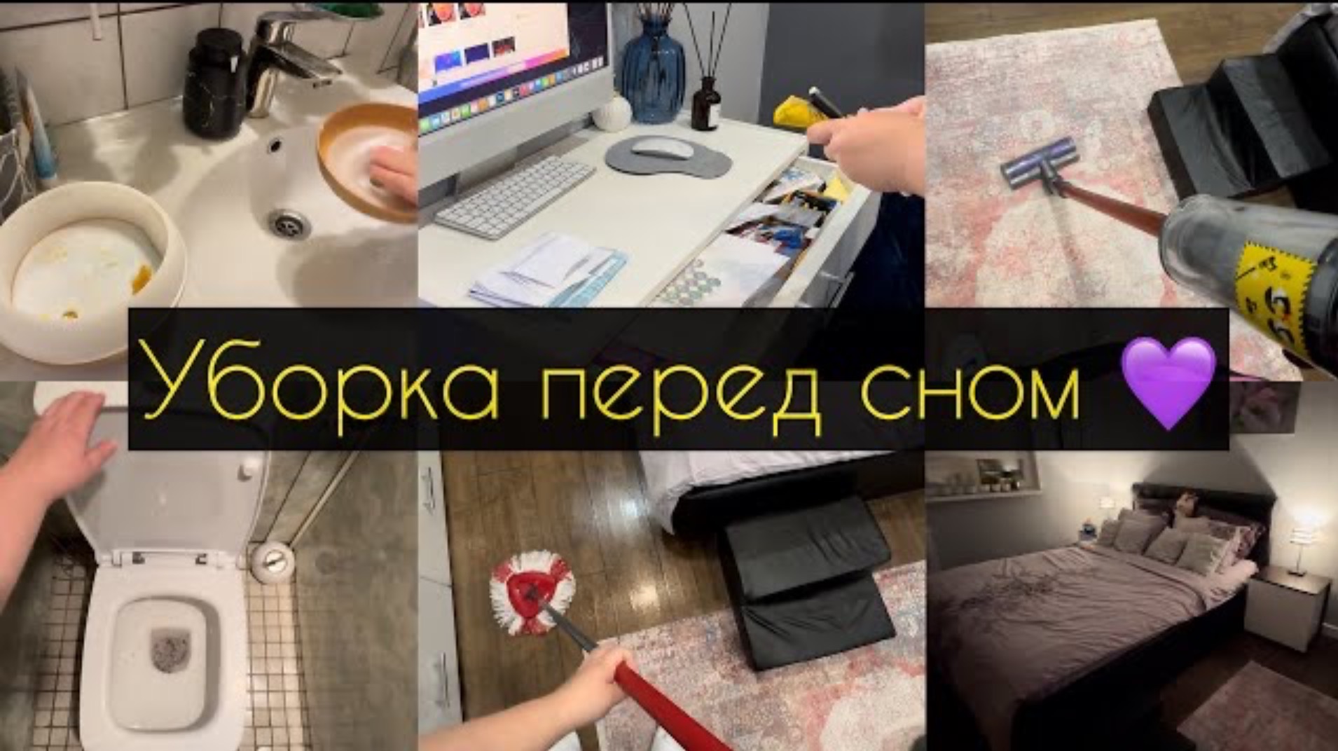 Уборка перед сном 💜 Убирайтесь со мной. Мотивация на уборку дома 🛁 Чистый дом 🥰