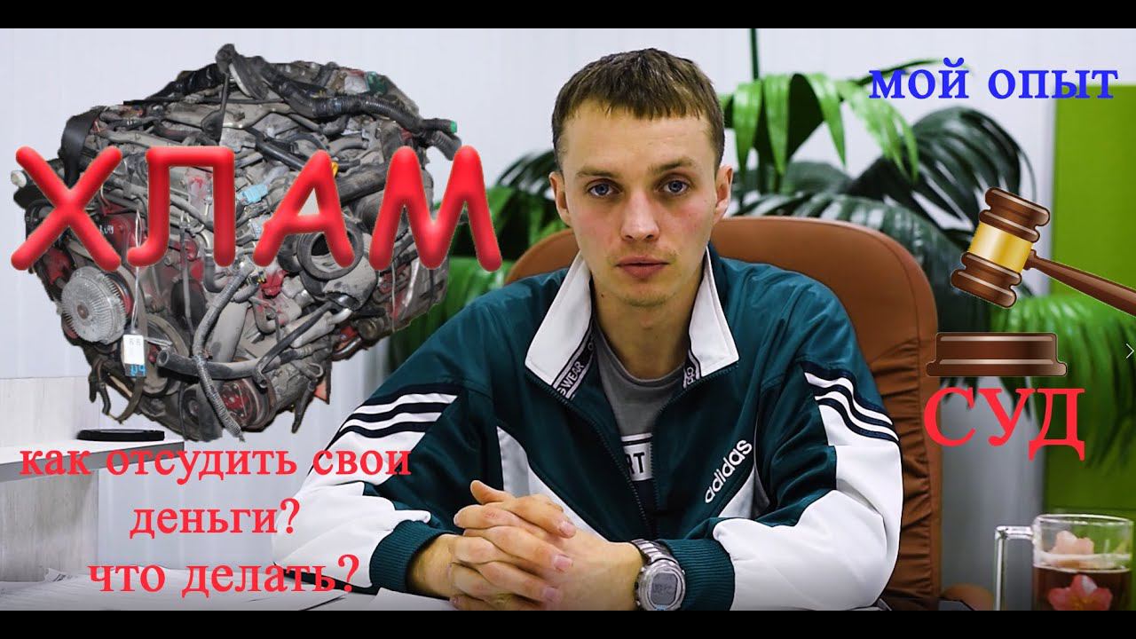 #контрактный #мотор - хлам/как отсудить/попал на бабки?/мой опыт/#суд