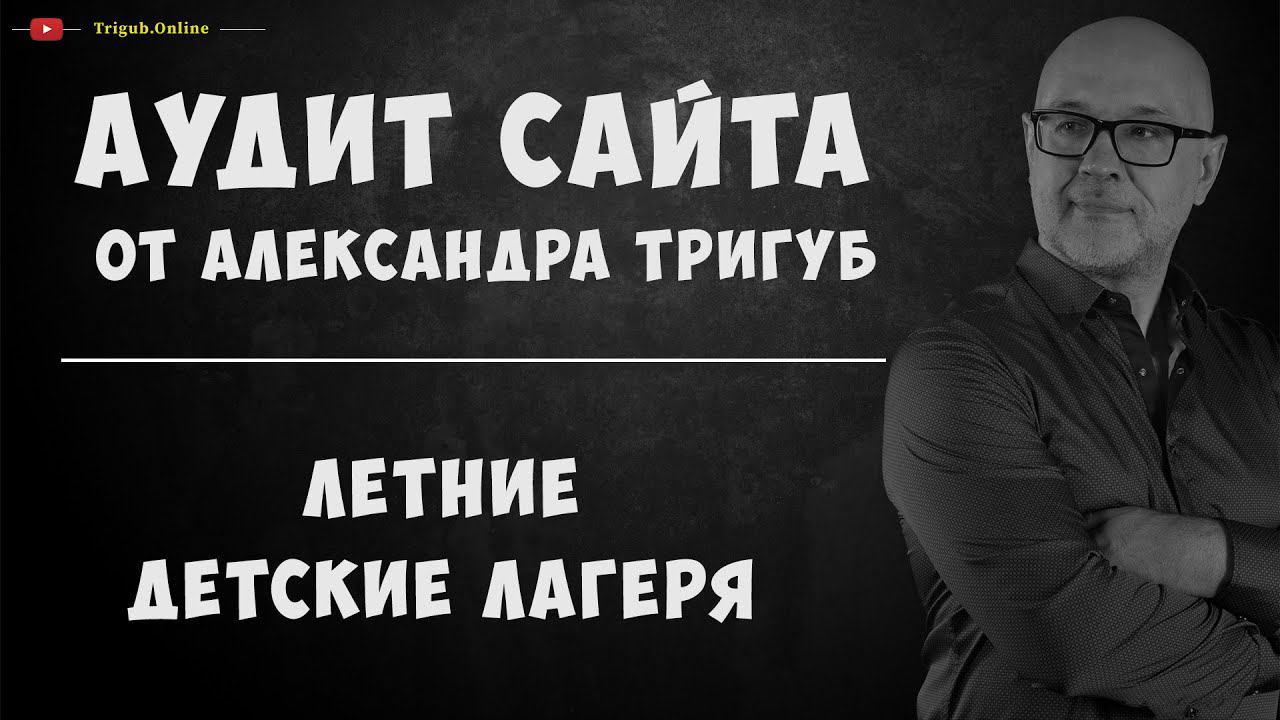Продвижение сайта летних детских лагерей. SEO-аудит: пример анализа ошибок и рекомендации.