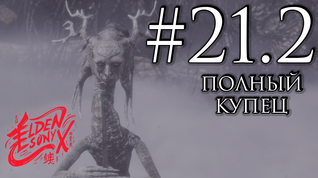 Прохождение Sekiro: Shadows Die Twice #21 (Часть 2) (Эндгейм?)