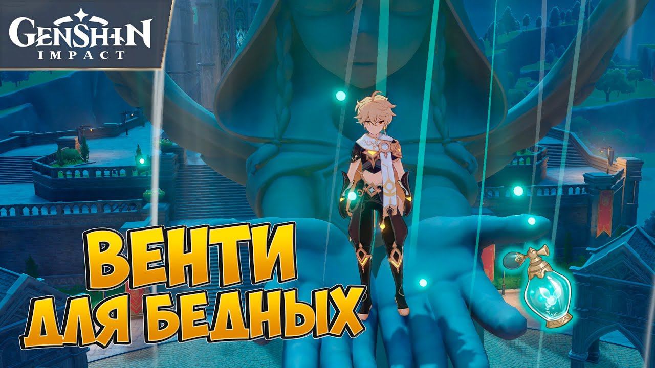 БУТЫЛЬ ЛОВЦА ВЕТРА - БЮДЖЕТНЫЙ ВЕНТИ | GENSHIN IMPACT