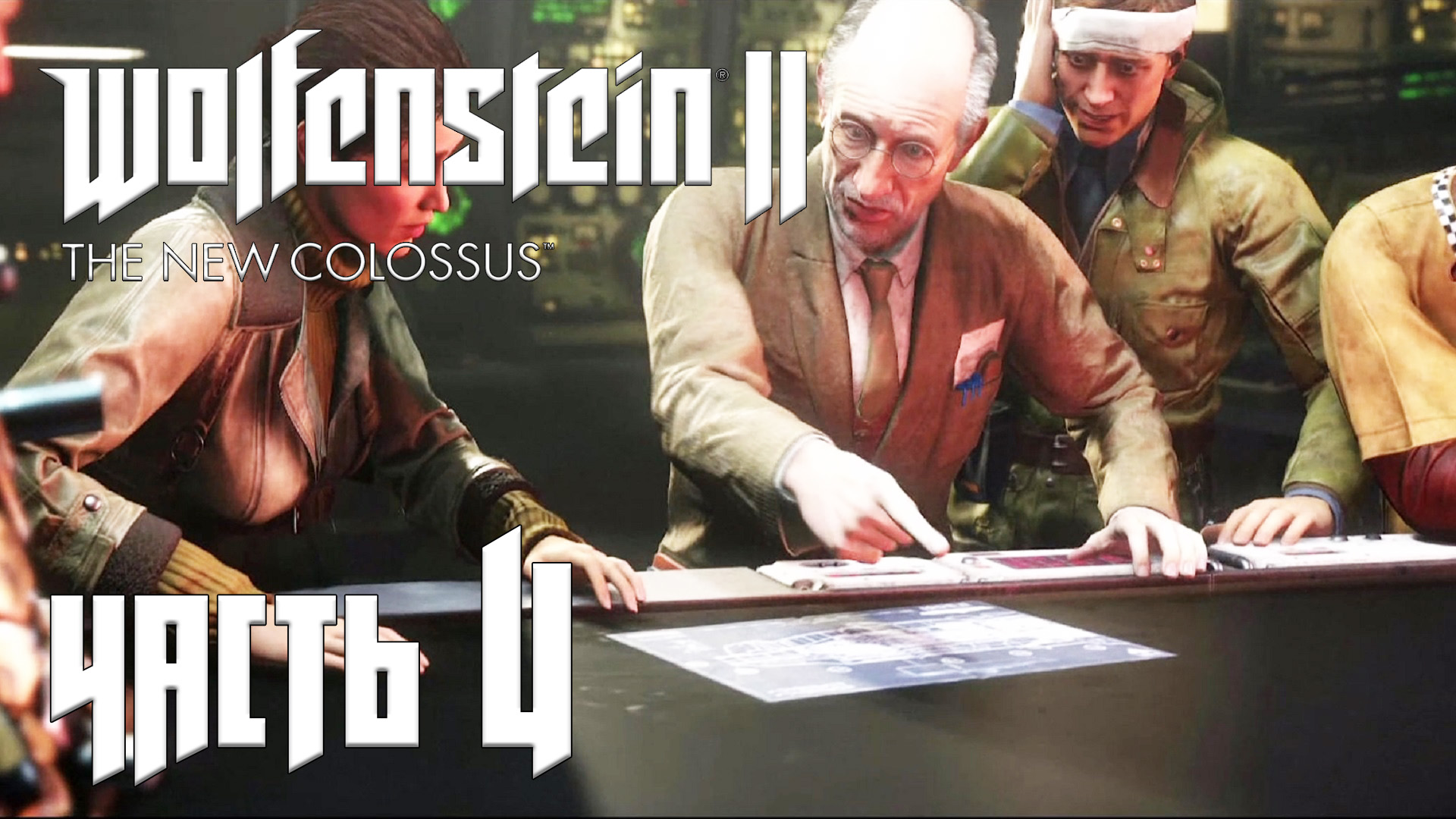 Wolfenstein 2 The New Colossus прохождение - "МОЛОТ ЕВЫ" ОТСЕК F (ГЛАВА 3) #04