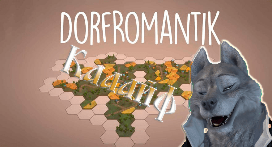 Dorfromantik ► Кайф для глаз! ► Веселые истории