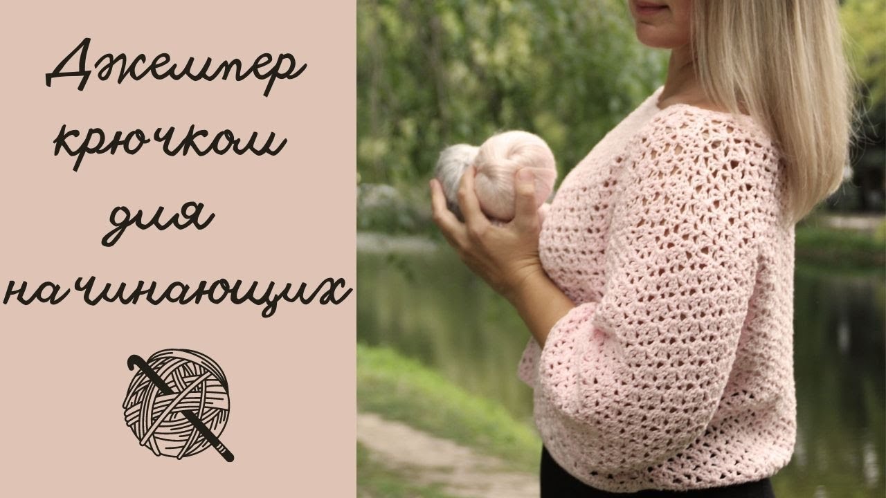 Джемпер на весну крючком для начинающих пошагово, Ажурный свитер для весны и лета