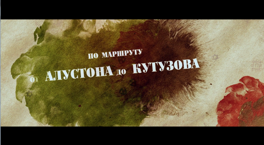 Тизер | По маршруту ОТ Алустона ДО Кутузова