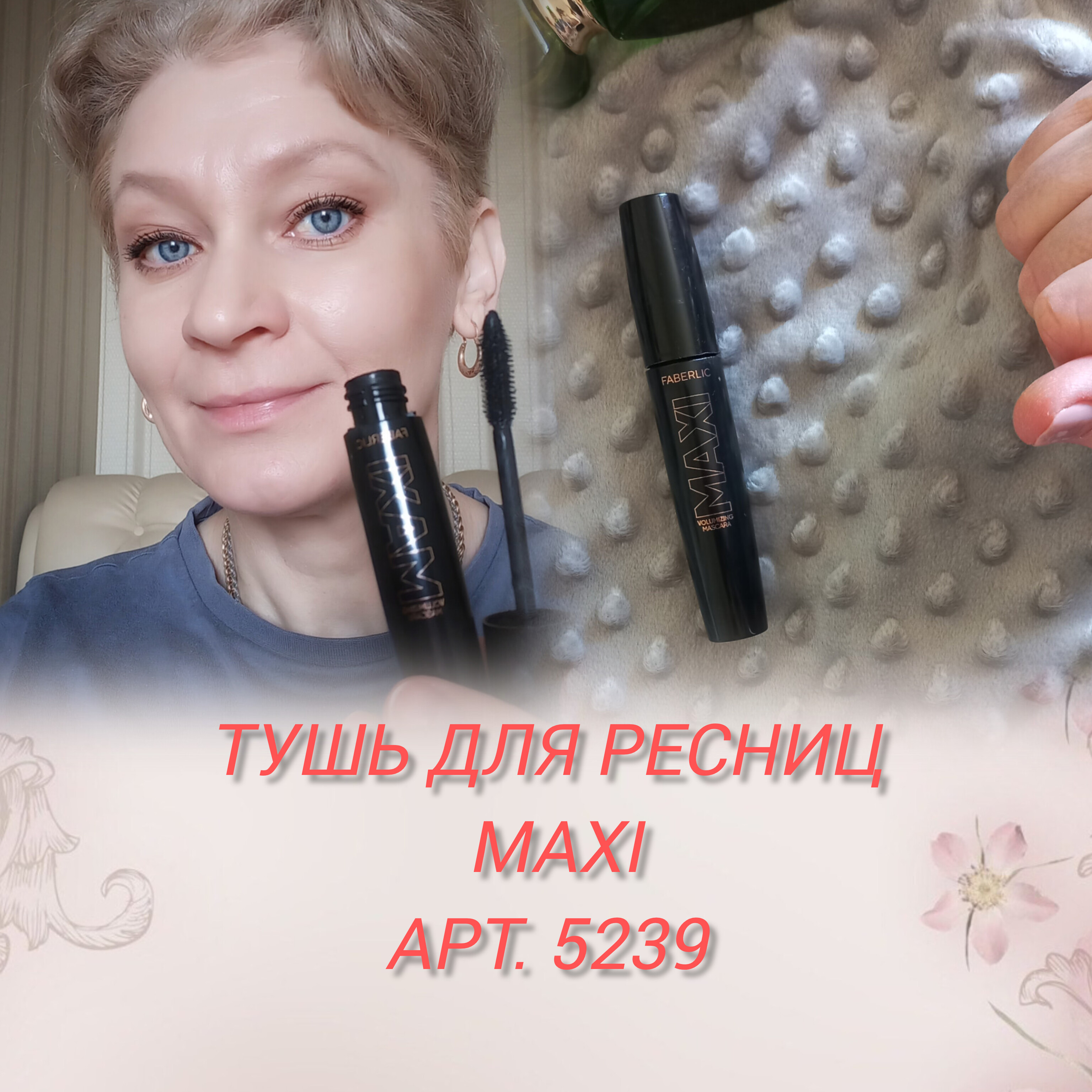 #Shorts Тушь для ресниц MAXI объем ресниц на 140%  #5239 Тест драйв