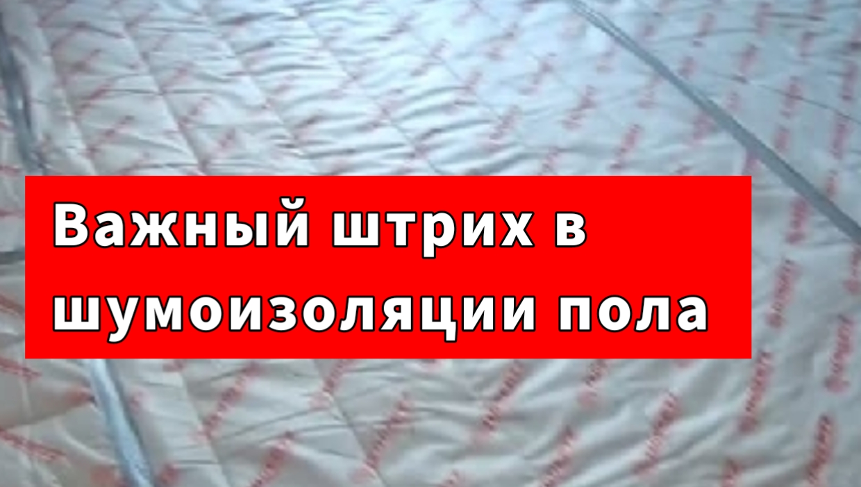 Шумоизоляция пола без ошибок- как сделать ее своими руками и не допустить факапофф