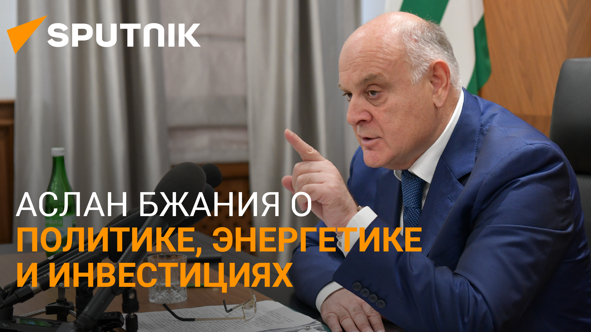 Успеть за два часа: Аслан Бжания ответил на вопросы журналистов Абхазии