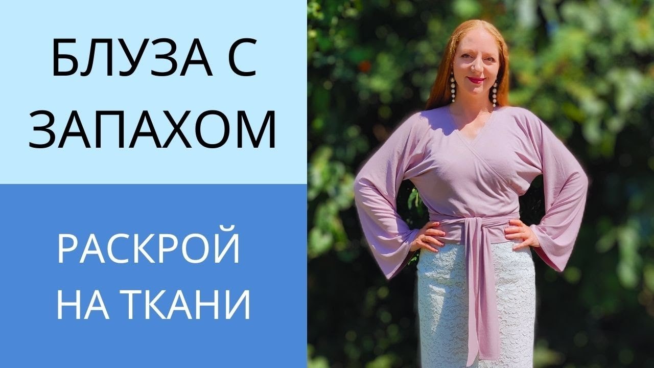 Простая блуза на запах с цельнокройным рукавом. Раскрой деталей на ткани. Урок 2