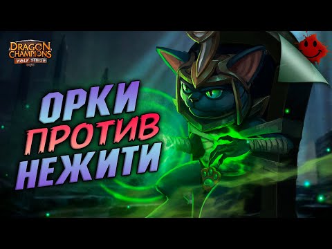 Dragon Champions - НЕЖИТЬ ПРОТИВ ОРКОВ