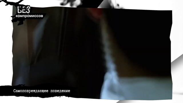 Без Компромиссов, программа №4