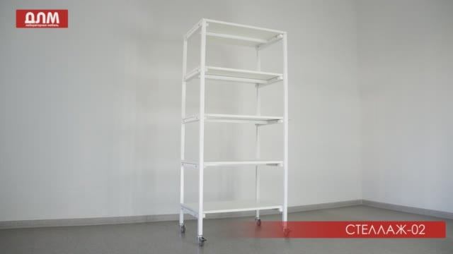 СТЕЛЛАЖ-02