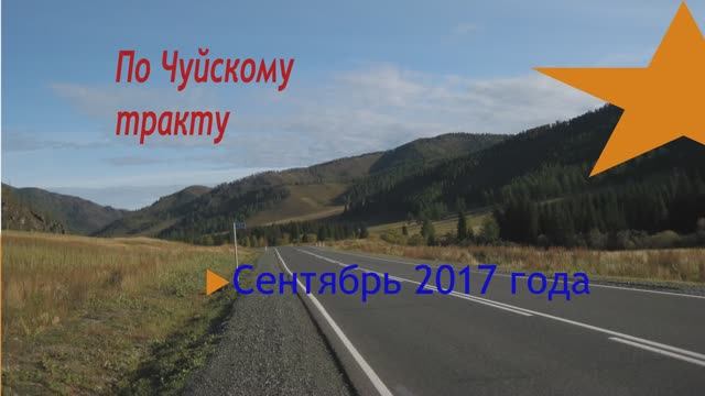 Путешествие на Алтай. Часть 2/9. По Чуйскому тракту. Сентябрь 2017