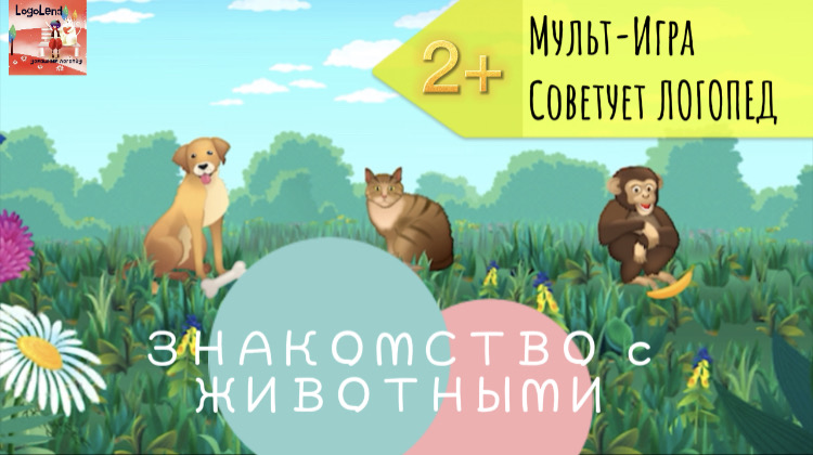 ЗНАКОМСТВО С ЖИВОТНЫМИ для самых маленьких/Развивающая Мульт-Игра