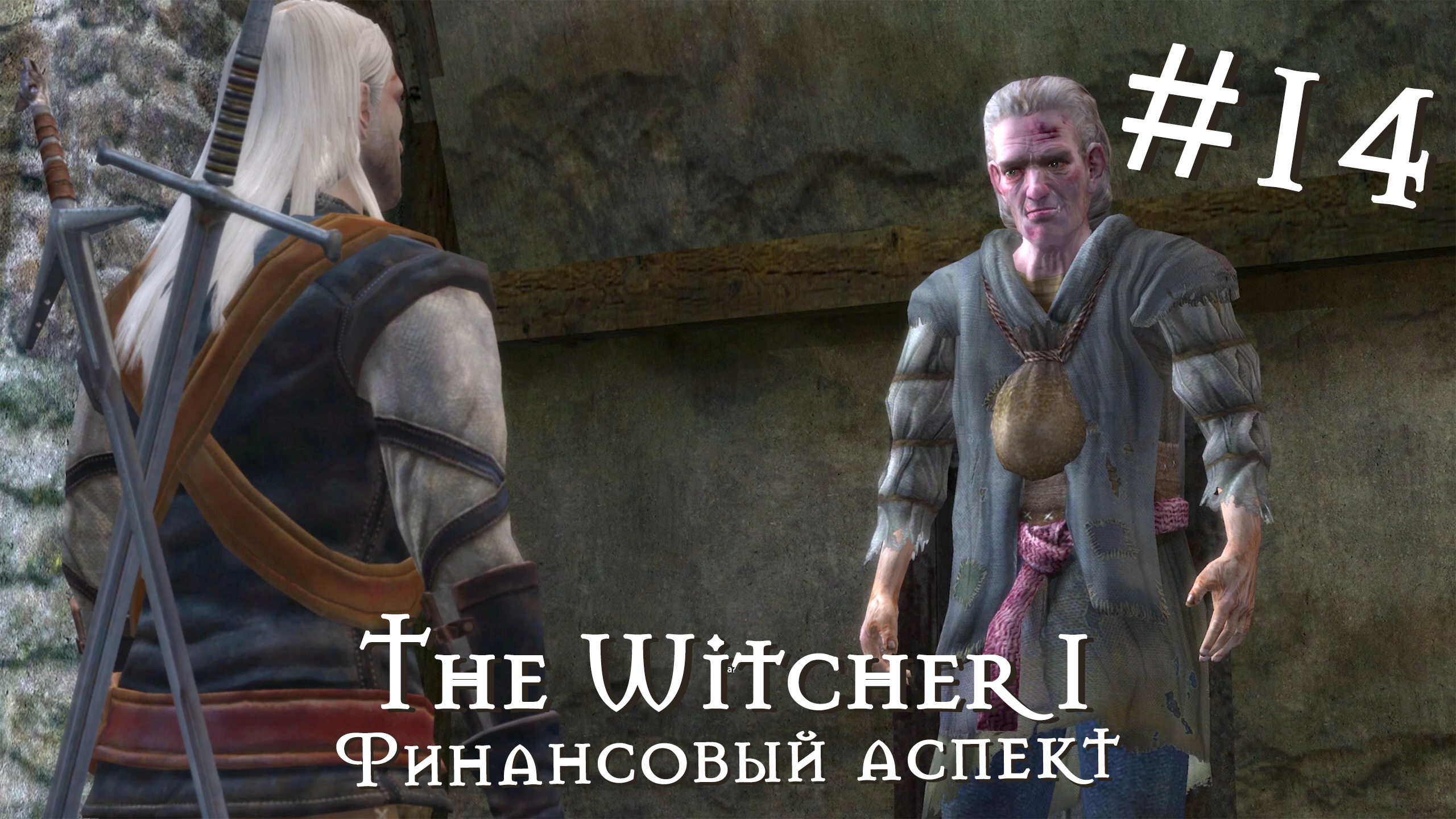 Финансовый аспект | The Witcher / Ведьмак 1 #014 [Прохождение] | Play GH