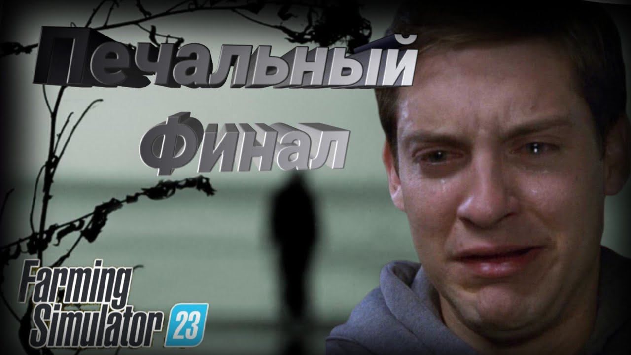 •|•10•|• Печальный Финал•|• Farming Simulator 23 Mobile •|•