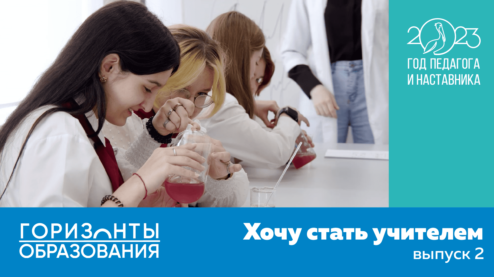 Горизонты образования «Хочу стать учителем» - выпуск 2