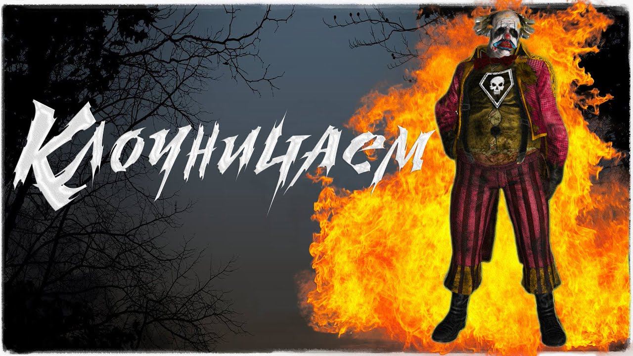Dead by Daylight ✅ Клоуничаем