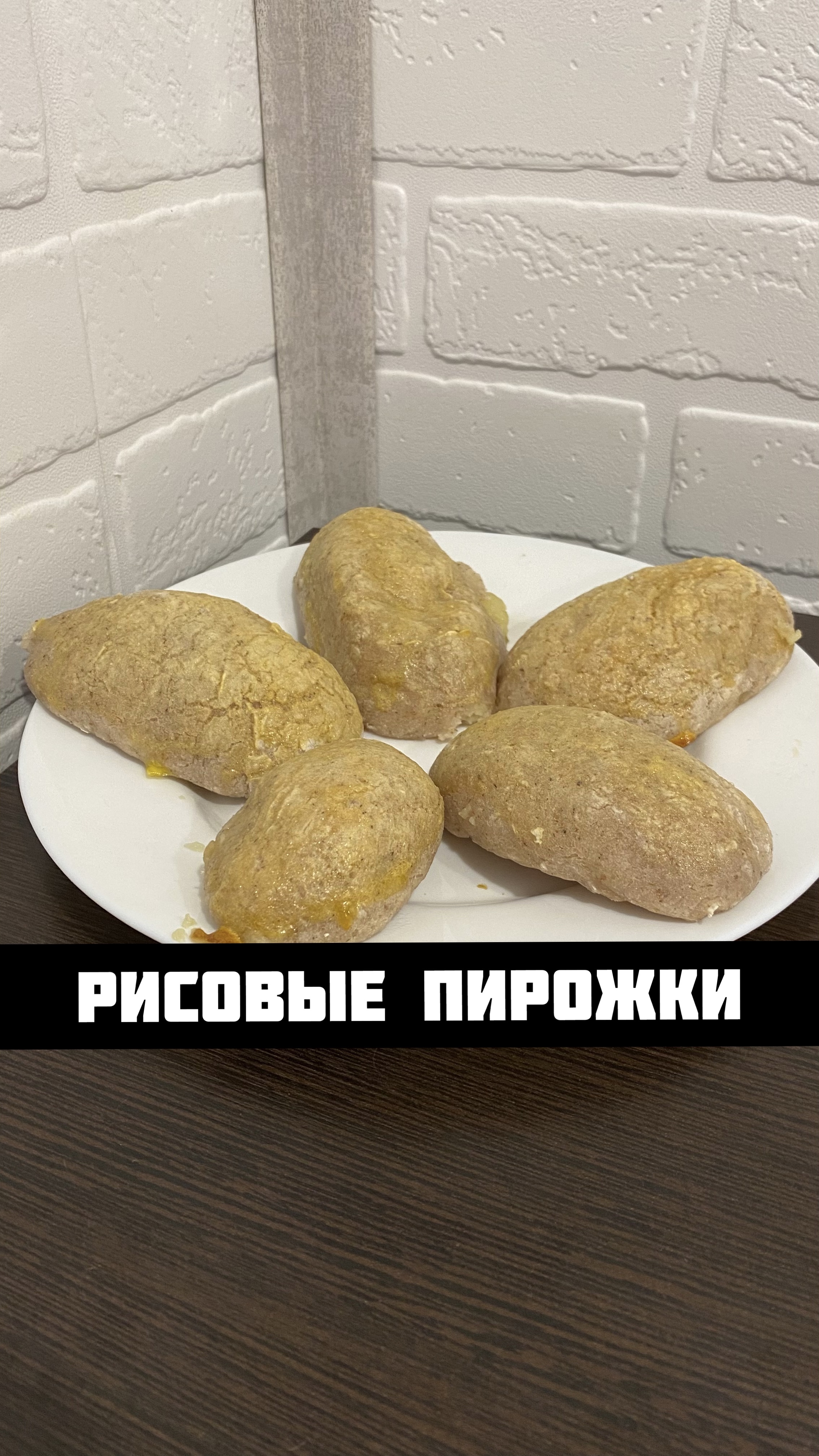 РИСОВЫЕ БЕЗГЛЮТЕНОВЫЕ ПИРОЖКИ! ЕШЬ И ХУДЕЙ!