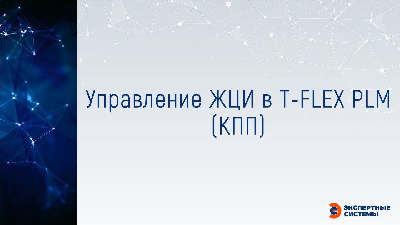 Управление ЖЦИ в T-FLEX PLM КПП