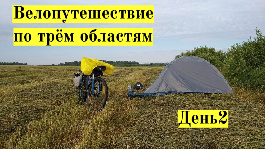 2. Велопутешествие  с палаткой по трём областям Ивановская, Костромская, Ярославская. День2 г. Шуя