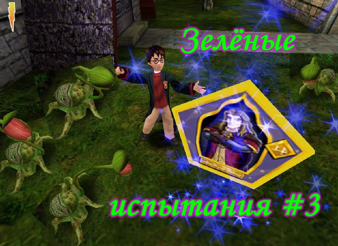 Гарри Поттер и философский камень - Зелёные испытания #3