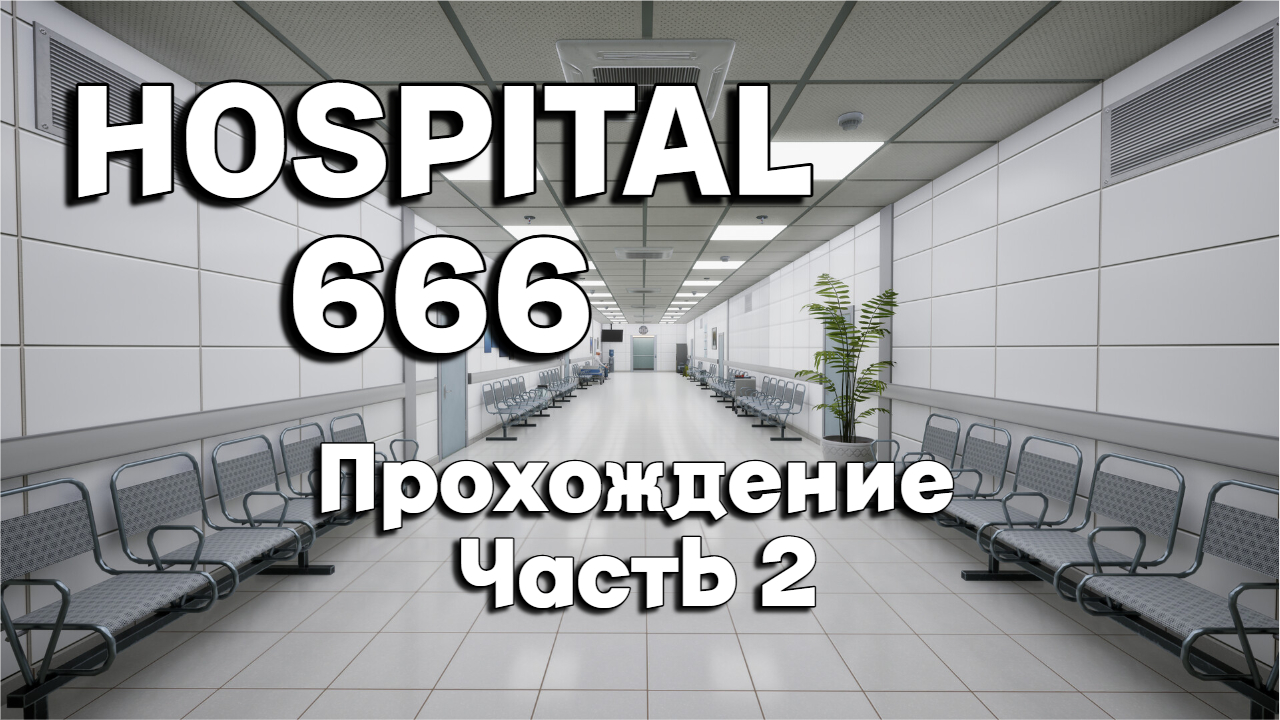 Новая комната?! ► Прохождение игры Hospital 666 #2