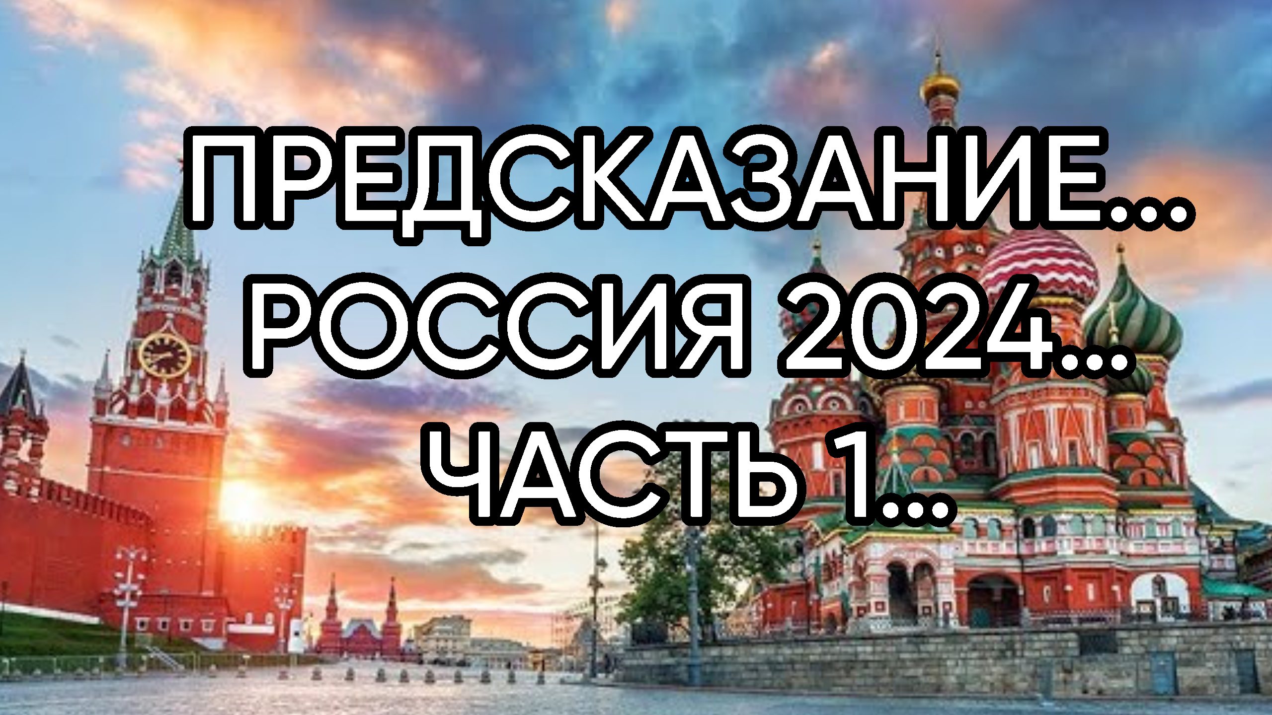 ПРЕДСКАЗАНИЕ…РОССИЯ 2024…ЧАСТЬ 1…