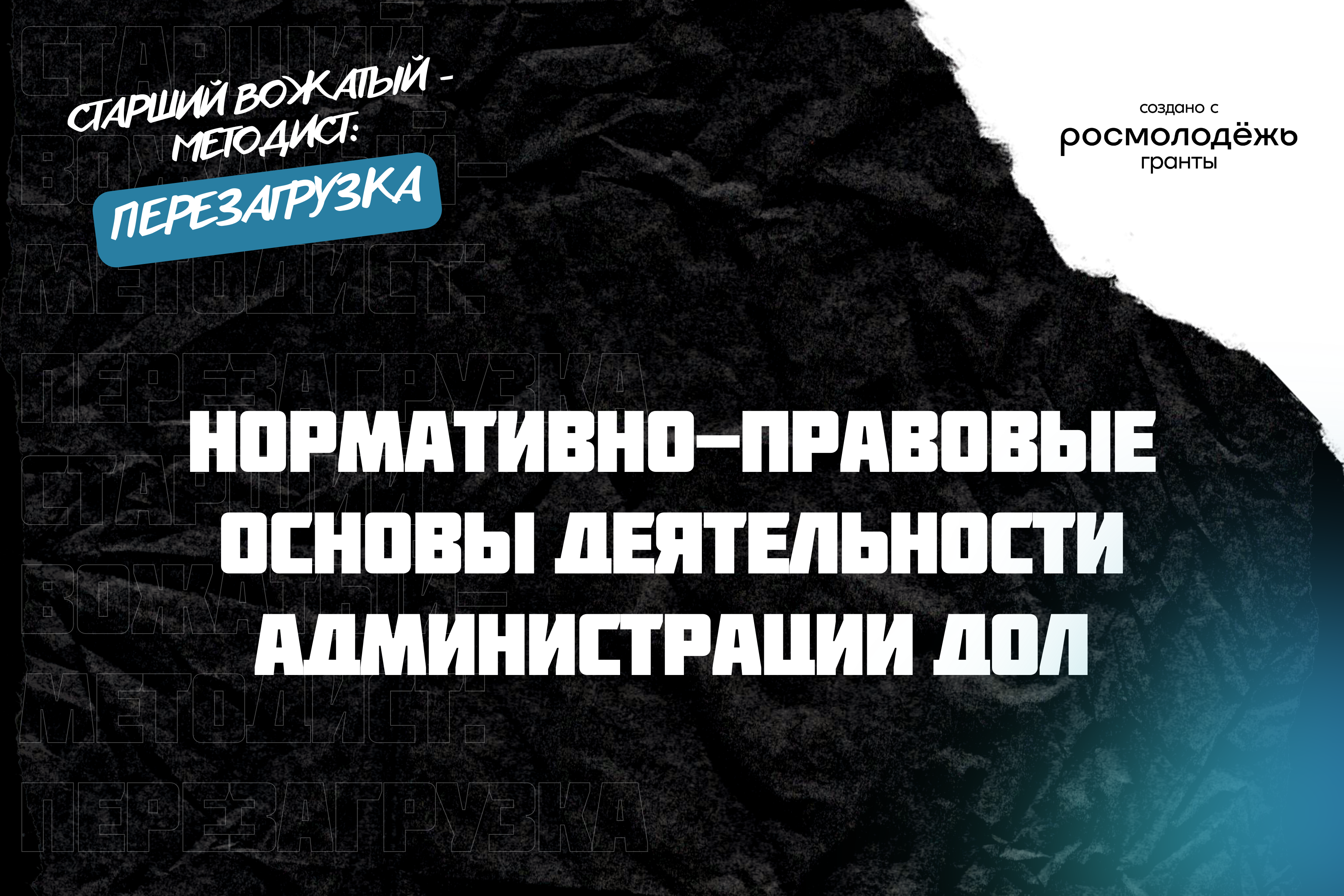 Нормативно-правовые основы деятельности администрации ДОЛ