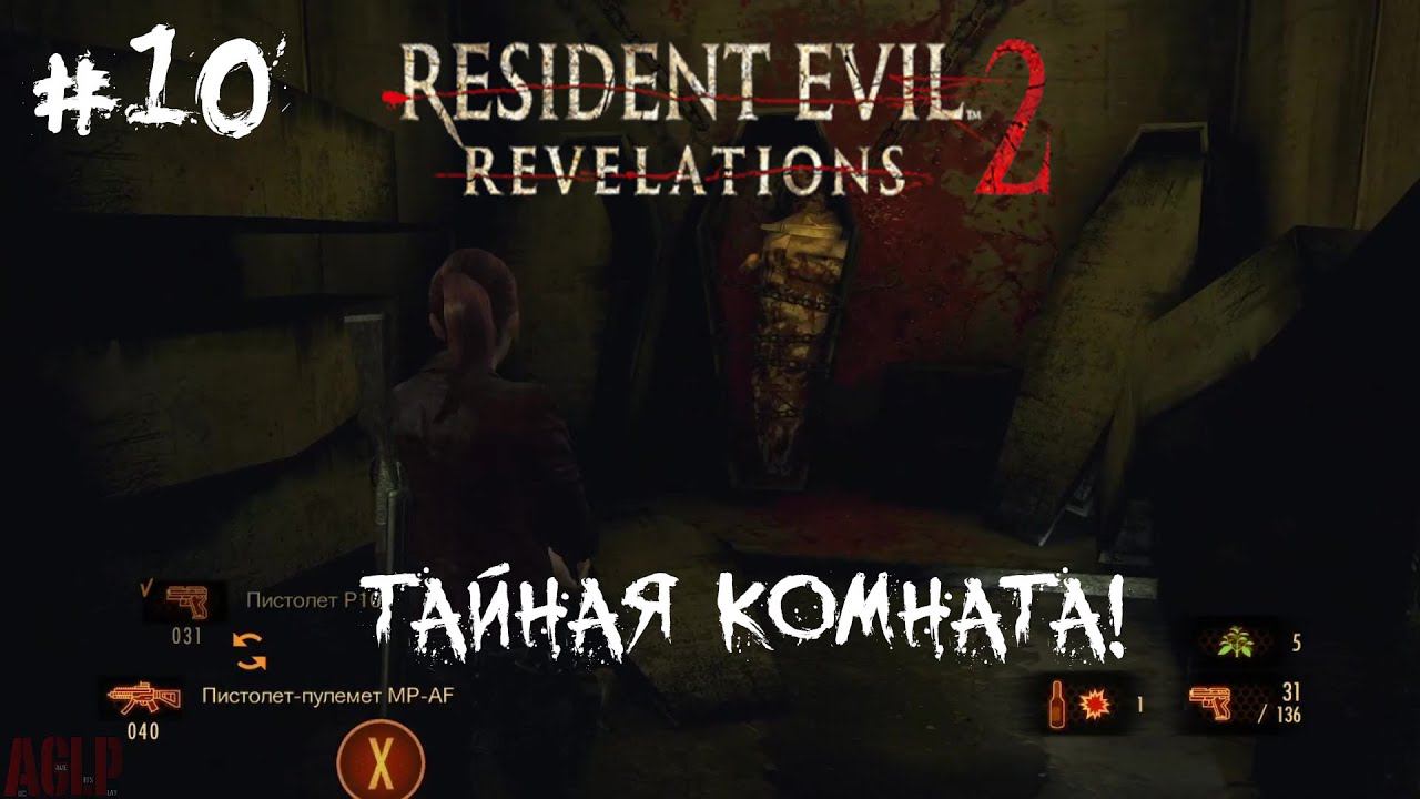 Resident Evil: Revelations 2 [ ТАЙНАЯ КОМНАТА! ] #10