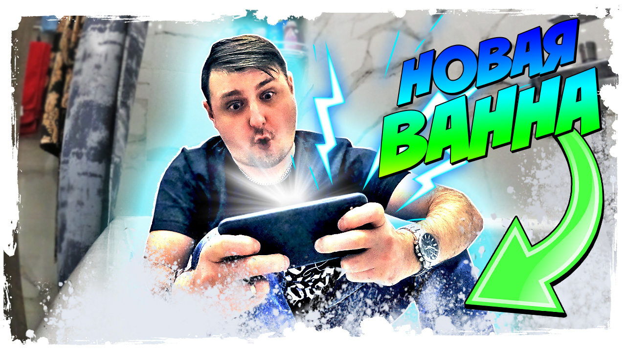 Новая ванна | Ремонт | Влог