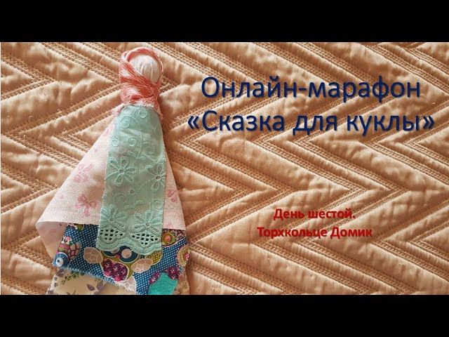 Марафон "Сказка для куклы" День 6