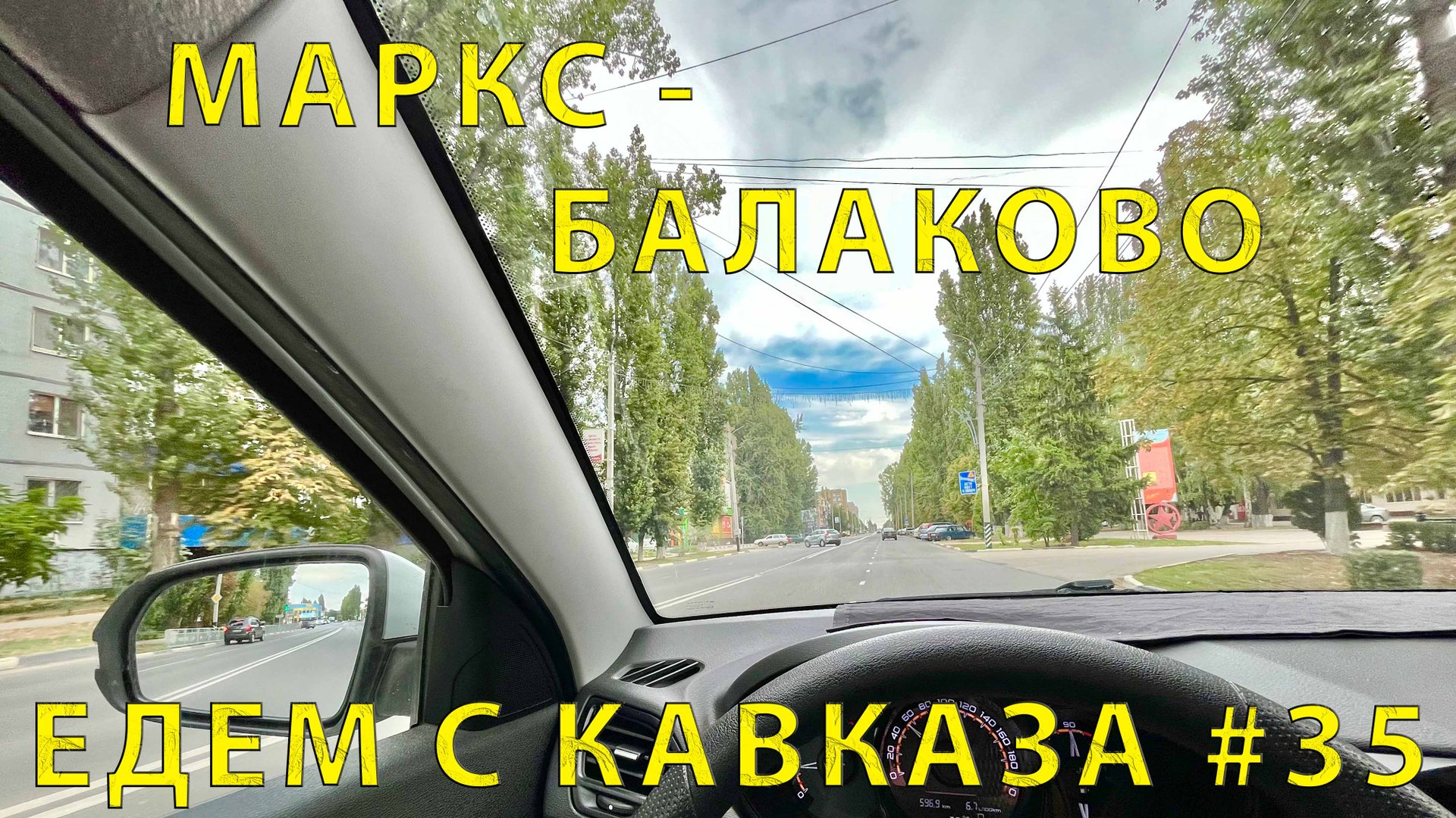 С Кавказа #35 (2023) Едем от Маркса и проездом в Балаково. Папа об Истории. Знакомимся с городом