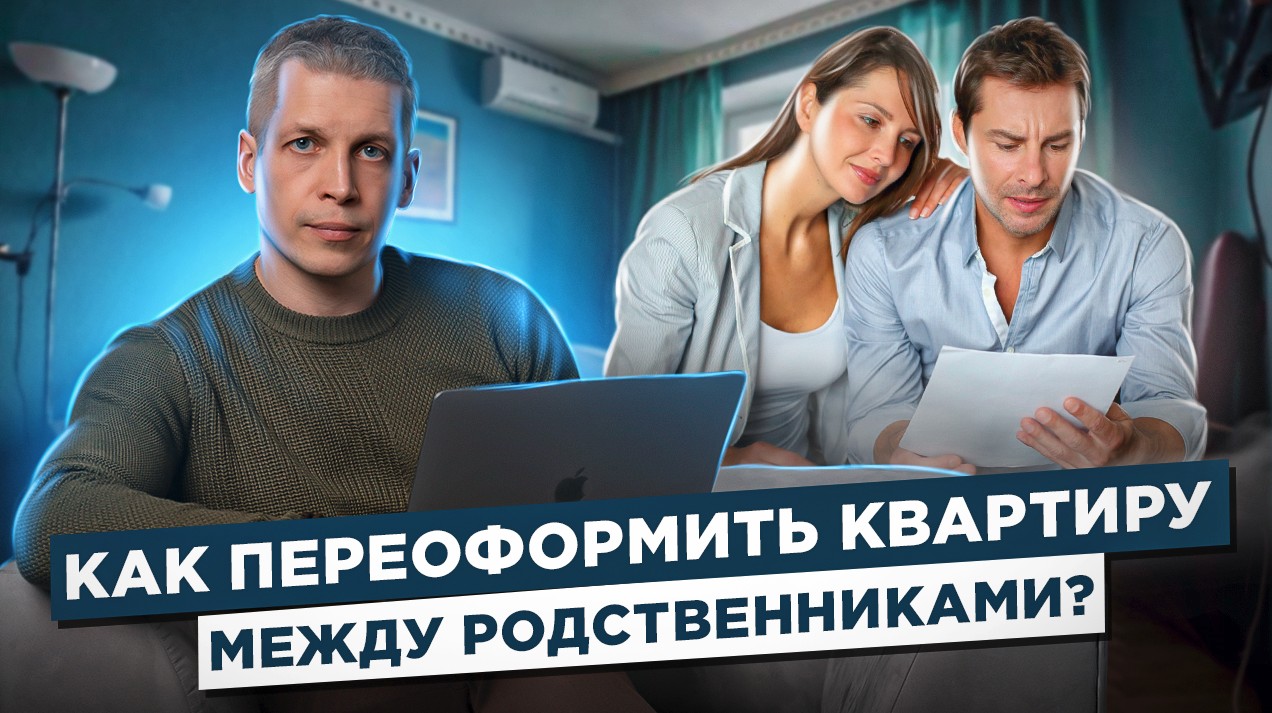 Как переоформить квартиру между родственниками