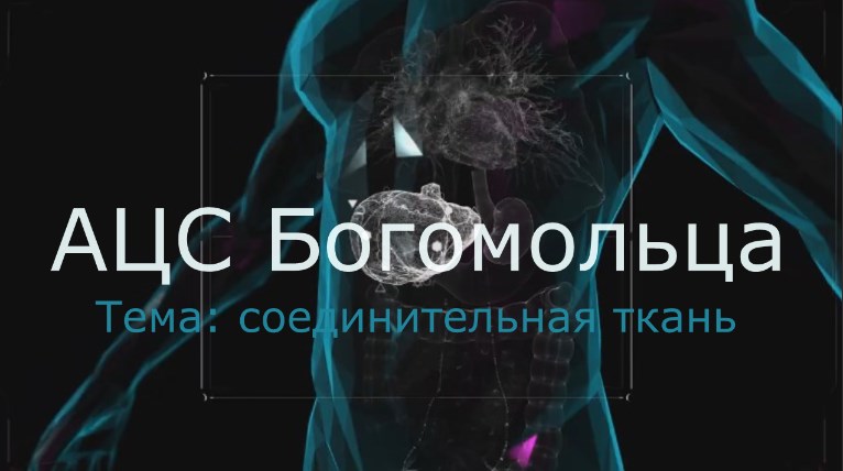 Ролик от компании. АЦС Богомольца