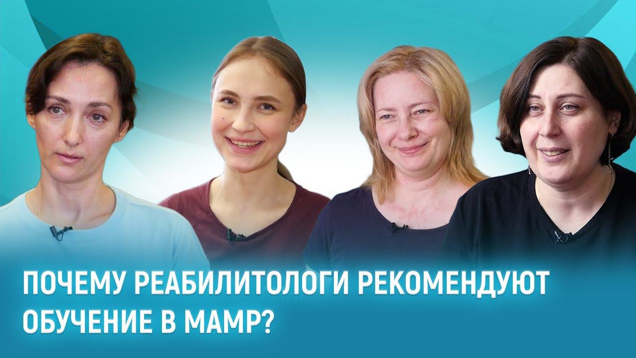 Повышение квалификации для реабилитологов в МАМР: курсы, которые рекомендуют специалисты | МАМР