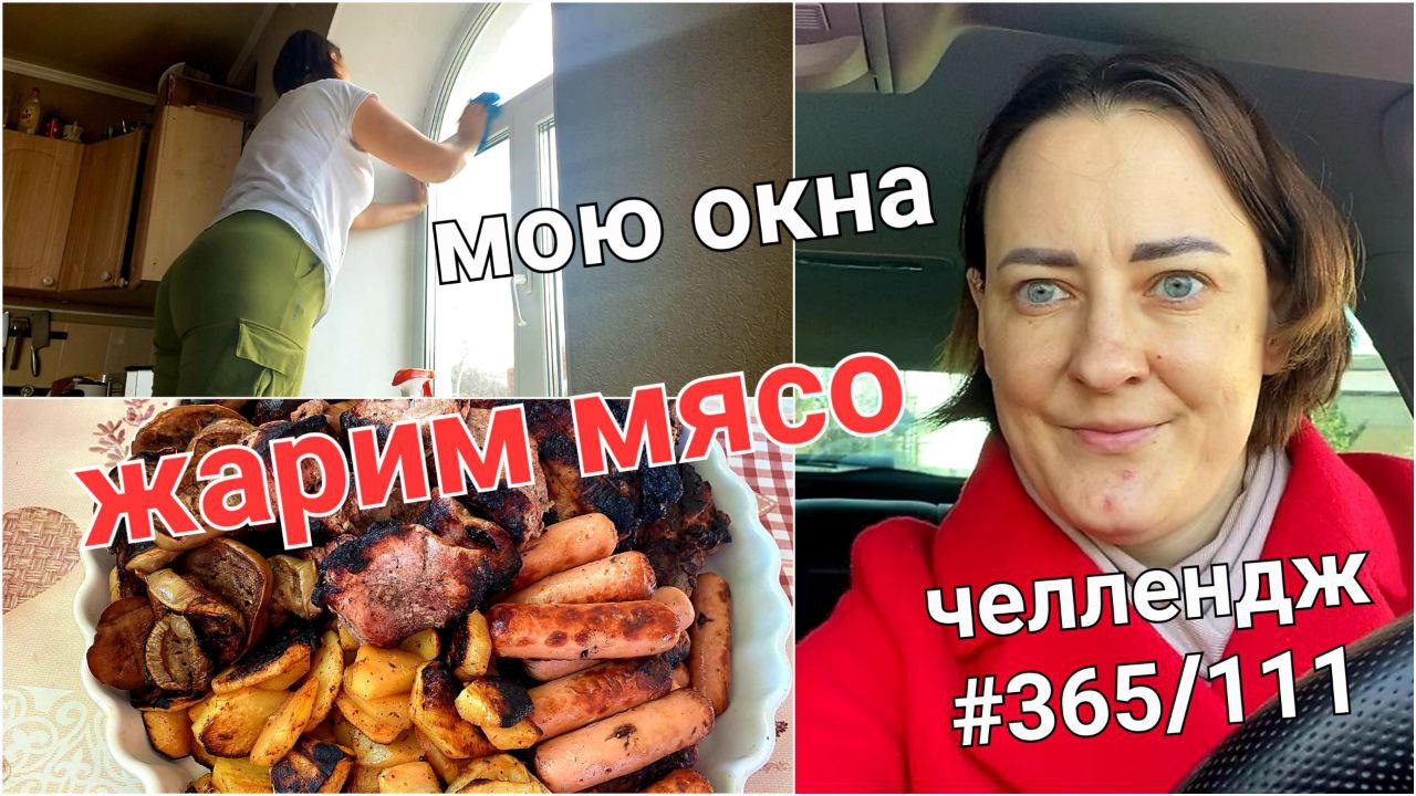 Челлендж 365#111/Ежедневные влоги весь год/Жарим много мяса на мангале. Начала мыть окна